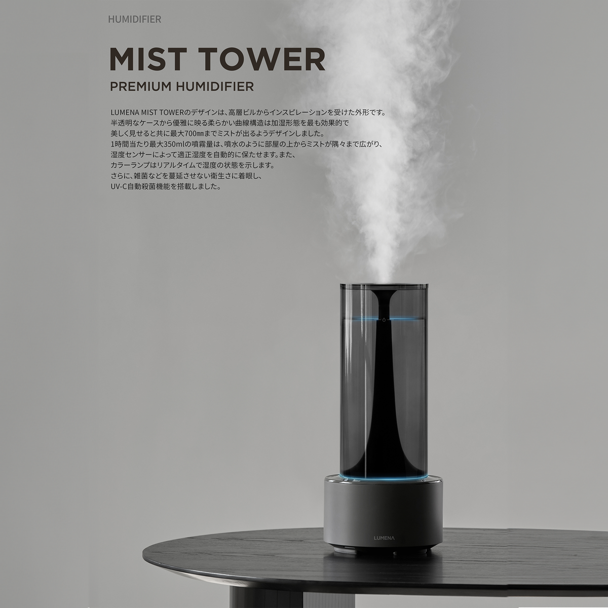 LUMENA MIST TOWER PLUS| LUMENA公式webストア – 株式会社ルーメナー